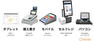 キャッシュレス決済連動のPOSレジ10選比較！メリット・選び方やおすすめの決済端末も紹介 | OREND（オレンド）