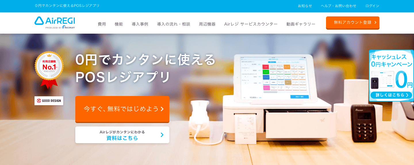 無料おすすめAndroid&iPhone対応POSレジアプリ比較6選！機能・業界別料金・周辺機器 | OREND（オレンド）