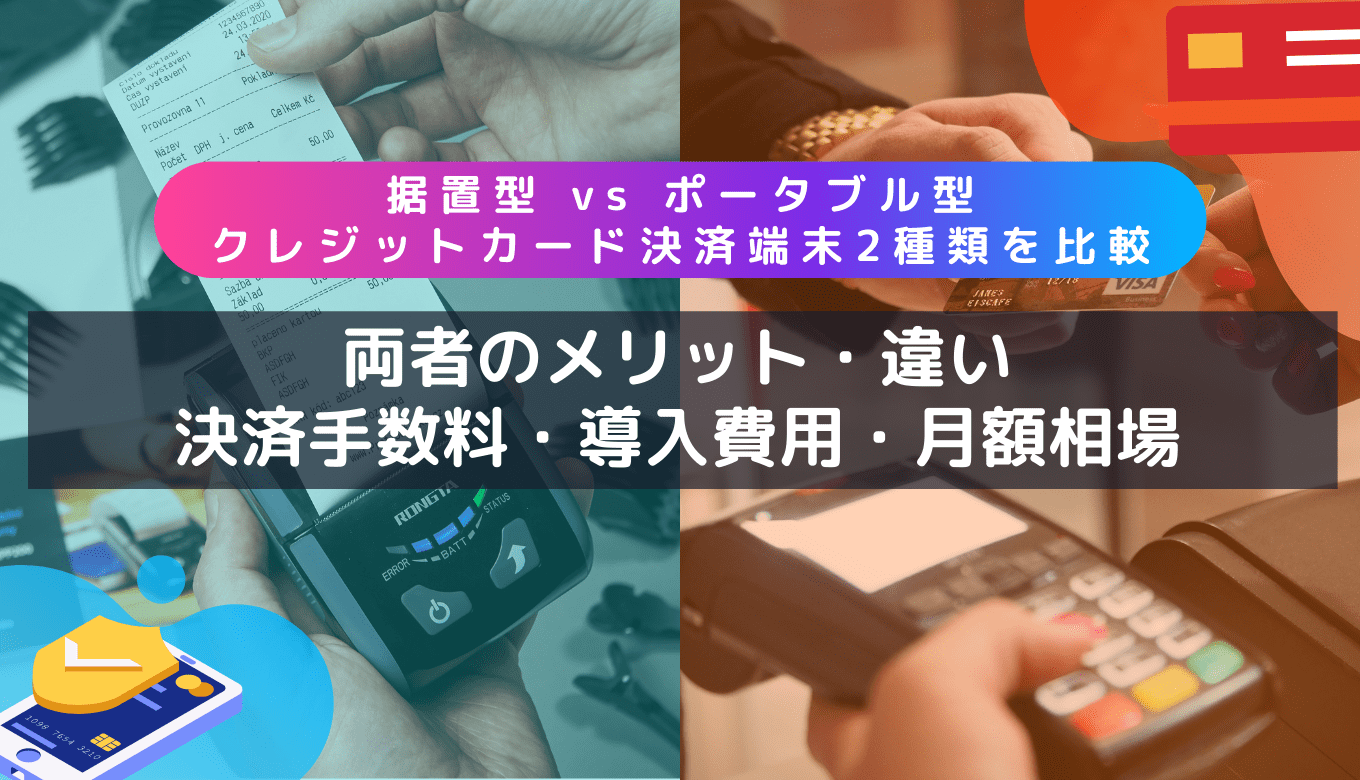 ICカードリーダー・クレジット決済端末17選！導入方法や手数料、仕組みも解説 | OREND（オレンド）