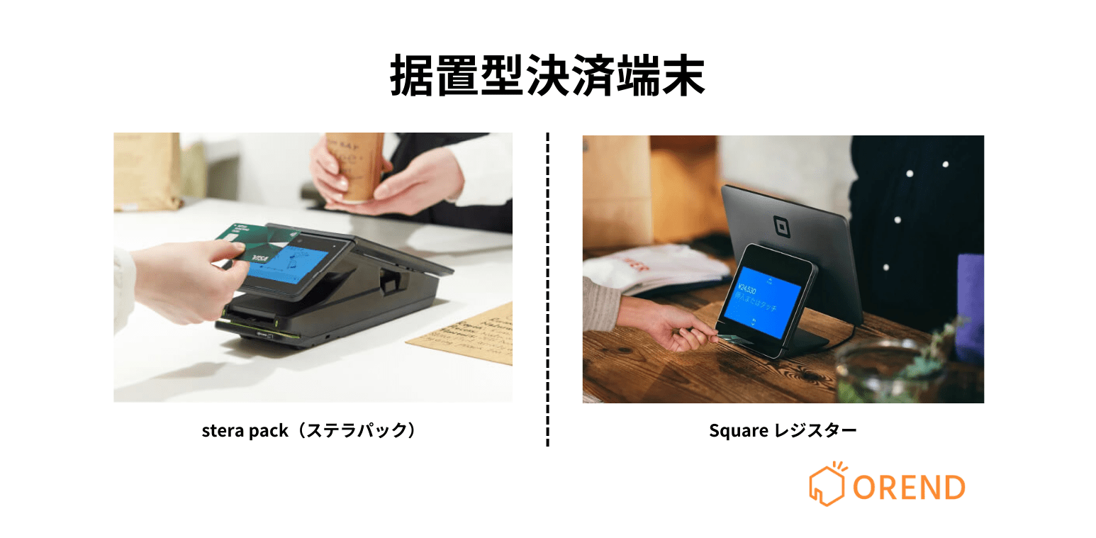 【端末が無料】決済端末7選を徹底比較！0円の注意点まで解説 | OREND（オレンド）