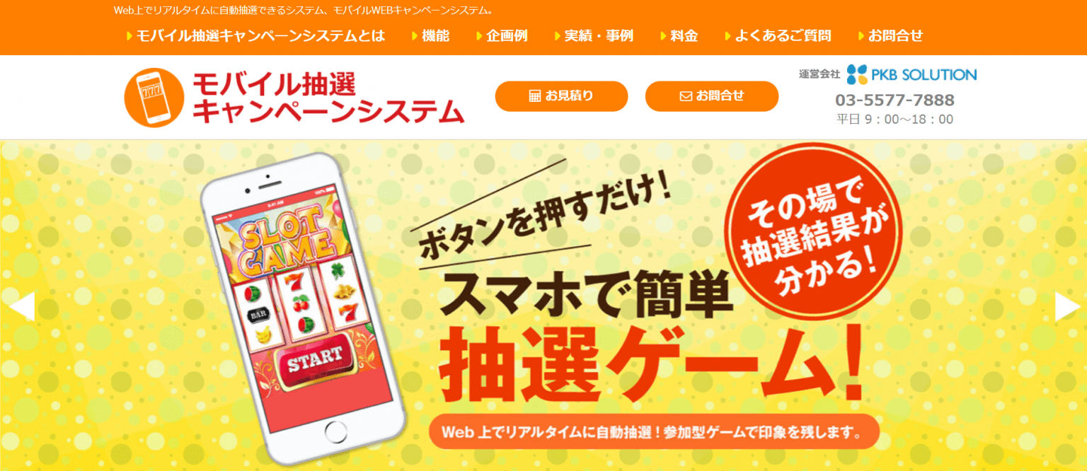 Web&オンライン抽選システム比較26選！無料キャンペーンおすすめツール・仕組み・API機能 | OREND（オレンド）