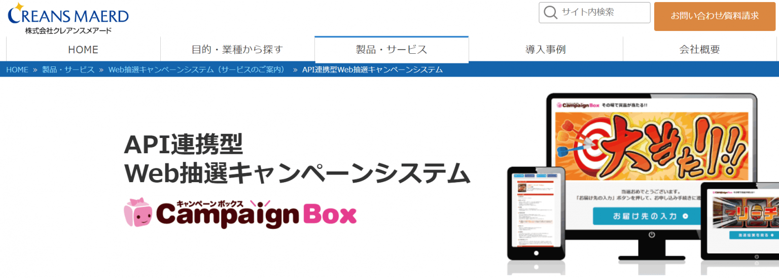 Web&オンライン抽選システム比較26選！無料キャンペーンおすすめツール・仕組み・API機能 | OREND（オレンド）