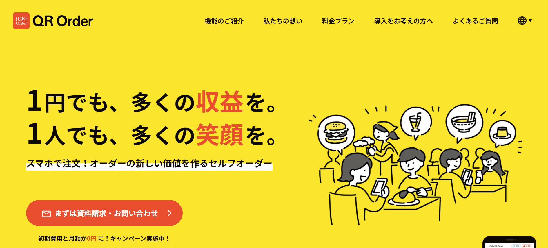 【無料あり】QRオーダーシステム比較16選！QRコードでスマホ注文できるおすすめを紹介 | OREND（オレンド）