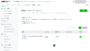 LINE公式アカウントの自動返信の設定と使い方完全ガイド｜応答メッセージ例文や事例を交え活用方法を分かりやすく解説！ | OREND（オレンド）