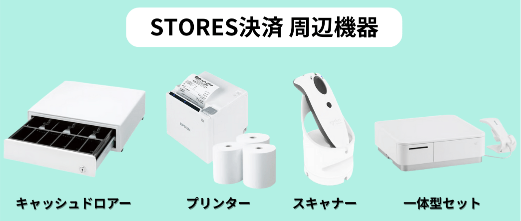 STORES決済とは？料金プラン・手数料・入金サイクル・端末を解説 | OREND（オレンド）